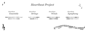Heartbeat Project | 株式会社ハートカンパニー